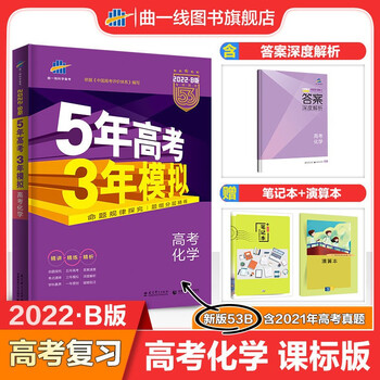 【科目多选】曲一线正品53B版课标版5年高考3年模拟高考总复习五三B版 2022版 53B化学课标版