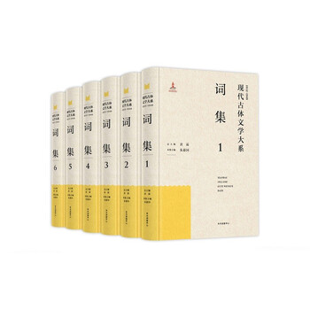 现代（1912-1949）古体文学大系·词集