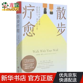 散步疗愈：在步行中释放伤痛，重拾信心、勇气和力量