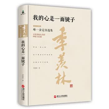 我的心是一面镜子(珍藏版)【正版图书】