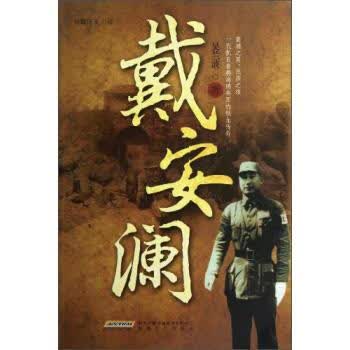 戴安澜
