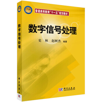[正版图书] &数字信号处理 史林 赵树杰 科学出版社 9787030201089