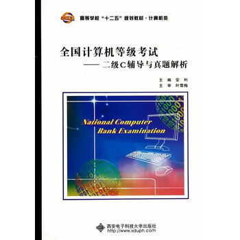 全国计算机等级考试二级C辅导与真