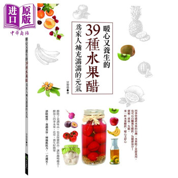 暖心又养生的39种水果醋 为家人补充满满的元气 港台原版 甘智荣 西北国际