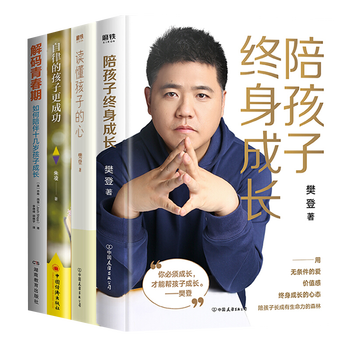 樊登育儿书籍4册 陪孩子终身成长+读懂孩子的心+自律的孩子更成功+解码青春期 家庭教育育儿书籍
