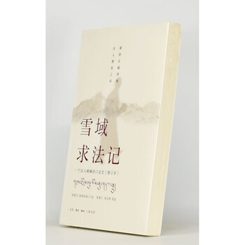 有货 正版 雪域求法记副标题: 一个汉人喇嘛的口述史作者: 邢肃芝（洛桑珍珠）   生活·读书·新知