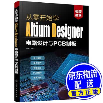 从零开始学Altium Designer电路设计与PCB制板