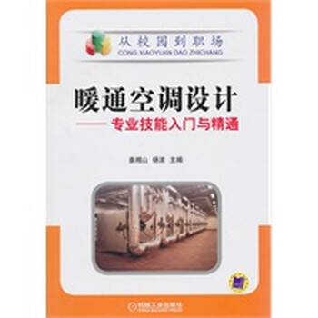 暖通空调设计——专业技能入门与精通 姜湘山 等 机械工业出版社