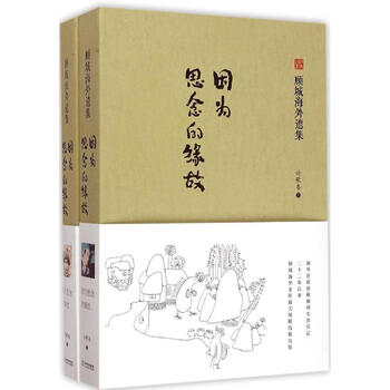 因为思念的缘故 顾城;荣挺进 辑录;顾乡 校注 金城出版社 9787515501765