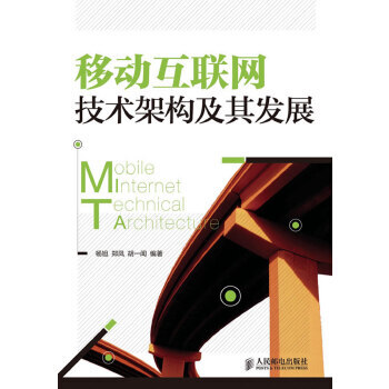 移动互联网技术架构及其发展【正版图书】