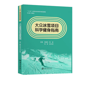 大众冰雪项目科学健身指南/“十三五”冰雪运动实务系列规划教程