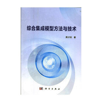 综合集成模型方计算机与互联网  图书