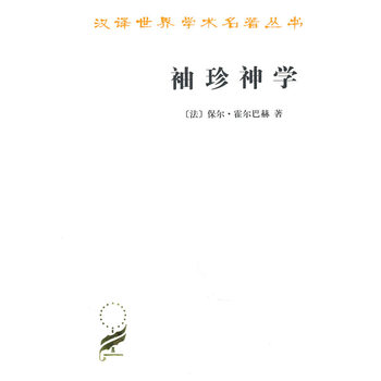 【新华书店 正版书籍】袖珍神学汉译世界学术名著丛书（法）霍尔巴赫著商务印书馆 正版图书绘本