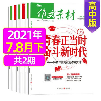 5月新【单月多选】作文素材高中版2022年（另有2021年可选）半月版课堂内外高中高考满分素材热点期刊非 D组 2021年7.8月合刊下