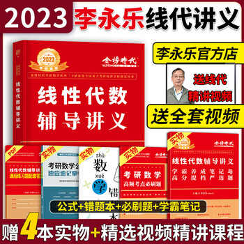 李永乐2023考研数学一二三复习全书基础篇李永乐复习全书 李永乐线性代数辅导讲义