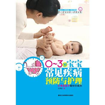 0-3岁宝宝常见疾病预防与护理