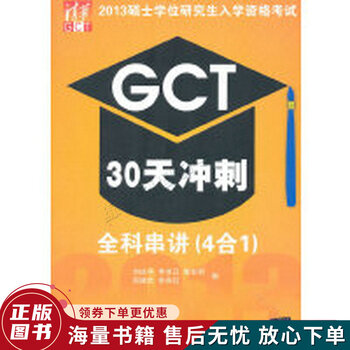 2013硕士学位研究生入学资格考试GCT30天冲刺:全科串讲