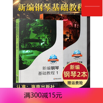 【全新正版】新编钢琴基础教程1-2全套肖瑶琛主编扫码听音频钢琴基础教程2教材钢琴书儿童钢琴初级入门自