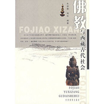 佛教与西藏古代社会 朱丽霞 编著 甘肃教育出版社