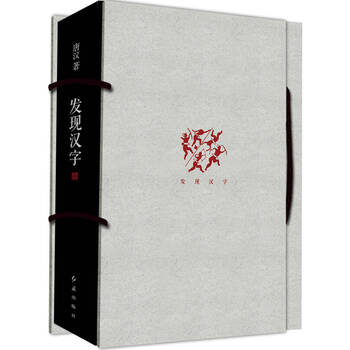 【正版图书】发现汉字（精装）