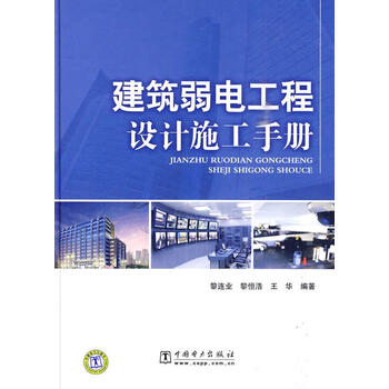 【新华书店 自营京送】建筑弱电工程设计施工手册 黎连业,黎恒浩,王华 编著 中国电力出版社