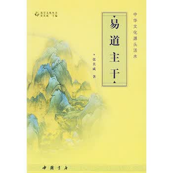 中华文化源头活水:易道主干