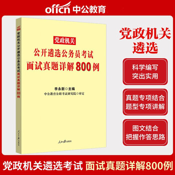 中公2022党政机关公开遴选公务员考试用书 面试真题详解800例