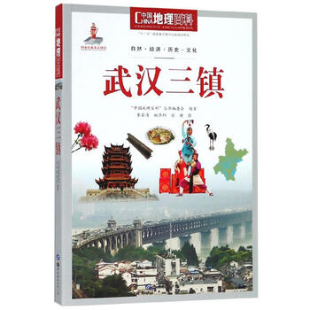 中国地理百科:武汉三镇李家清世界图书出版公司9787519238919 科学与自然书籍