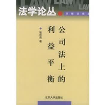 公司法上的利益平衡