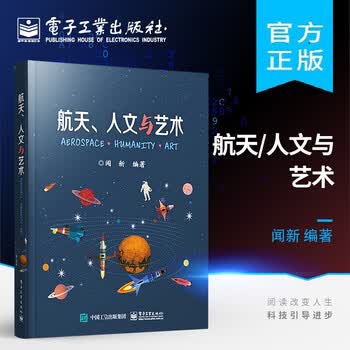 航天、人文与艺术