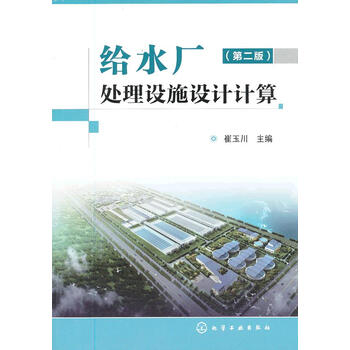 给水厂处理设施设计计算(二版)