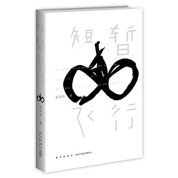短暂飞行 张向东