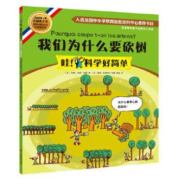 我们为什么要砍树 (法)安娜-索菲·伯曼