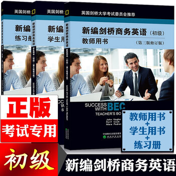 新版 剑桥商务英语证书考试教材 BEC 新编剑桥商务英语学生教师用书（第三版修订版） 初级学生用书+教师用书+练习册