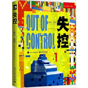 失控:全人类的终命运和结局 凯文·凯利