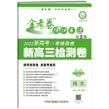 金考卷特快专递 语文（新高考） 第2期（检测卷）2022版 天星教育