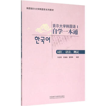 首尔大学韩国语1自学一本通马会霞 等 编著
