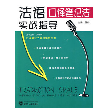 法语口译笔记法实战指导(含)【正版图书】