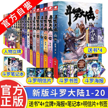 【中南天使】 斗罗大陆部新版1-20册单本唐家三少全集连载小说斗罗大陆1全套小说 斗罗大陆第1部新版1-20