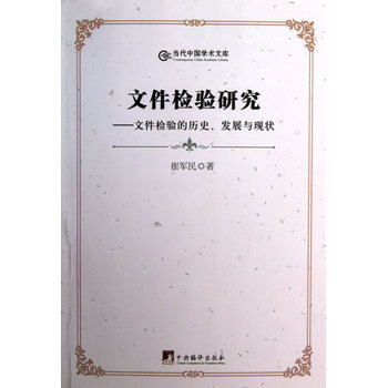 文件检验研究:文件检验的历史、发展与现状【正版图书，畅读优】