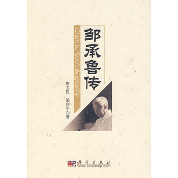 邹承鲁传【正版图书】