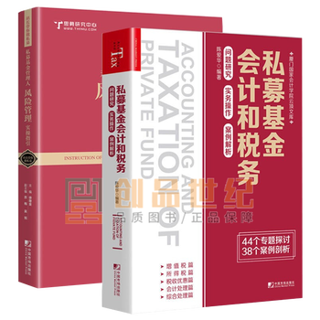 全2册：私募基金会计和税务问题研究实务操作案例解析+私募基金管理人管理实操指引：跟着站长做好私募