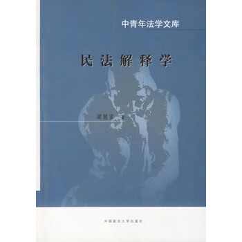 民法解释学 【正版书】