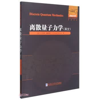离散量子力学(英文)/国外优秀物理著作原版系列