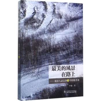 美的风景在路上—摄影人必去的36个拍摄圣地【正版图书，放心下单】