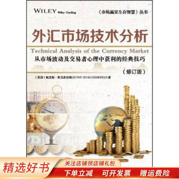 市场赢家生存智慧丛书：外汇市场技术分析修订版