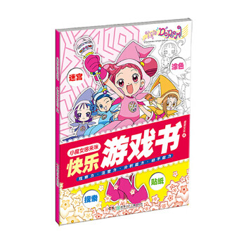 小魔女哆来咪快乐游戏书