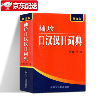 【】袖珍日汉汉日词典（修订版） 辽宁人民出版社