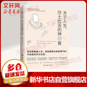 关于人生，莎士比亚的神回复 图书