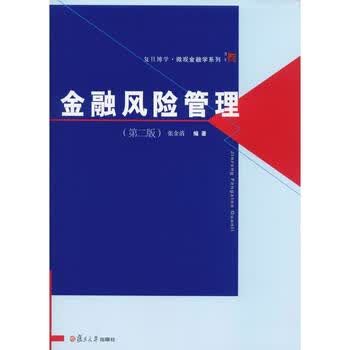 金融风险管理(第2版) 图书